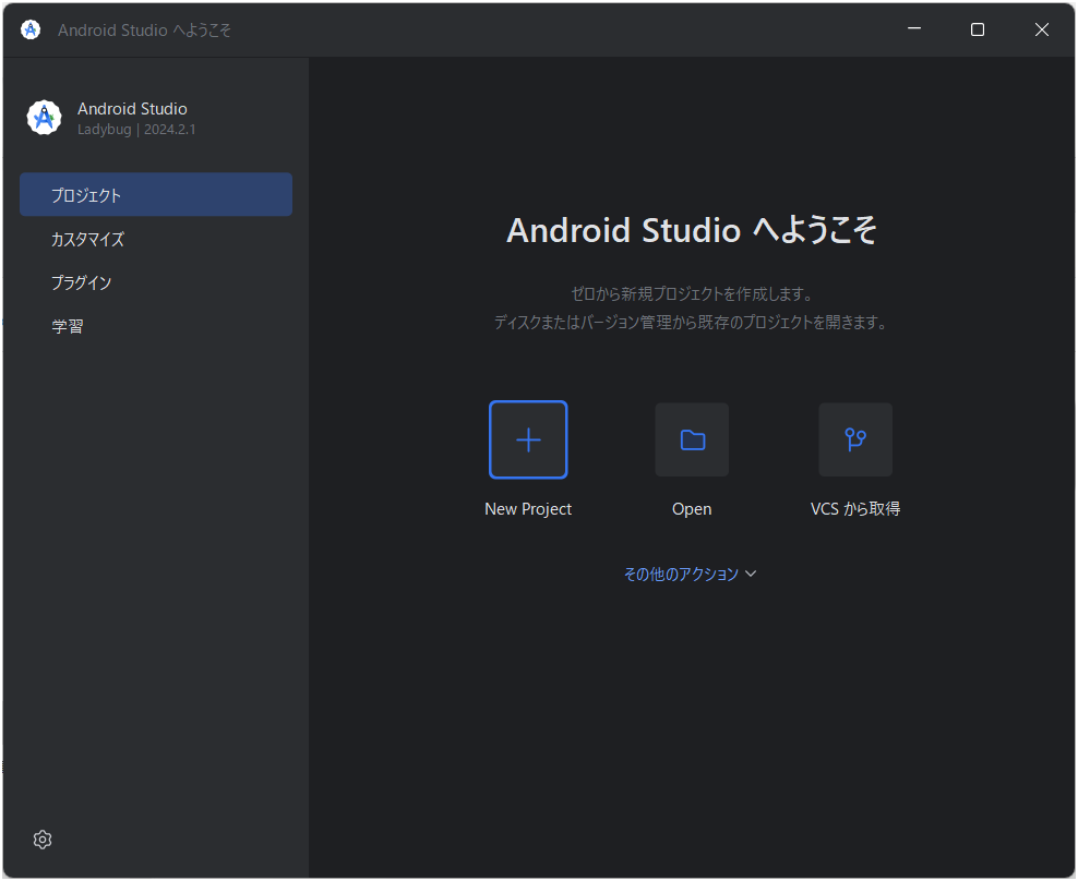 Android Studio Ladybug | 2024.2.1 日本語化 - 365連休