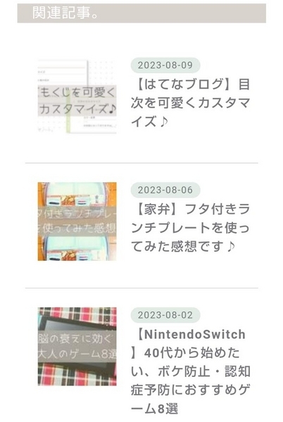 【はてなブログ】関連記事をお洒落カスタマイズでスッキリさせる - Negi-note.