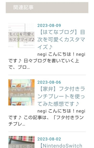 【はてなブログ】関連記事をお洒落カスタマイズでスッキリさせる - Negi-note.