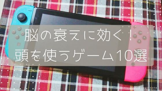 【NintendoSwitch】ボケ防止・認知症予防におすすめゲーム10選 - Negi-note.
