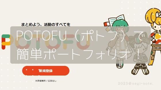 活動をまとめて1つに！ポートフォリオ＆プロフィールPOTOFU(ポトフ) - Negi-note.