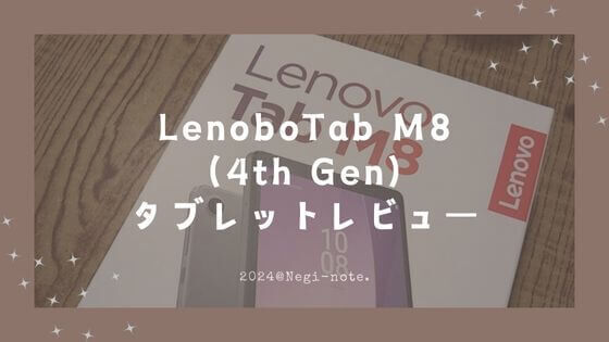 【タブレット】Lenovo Tab M8 4th Genを使ってみた正直な感想。 - Negi-note.