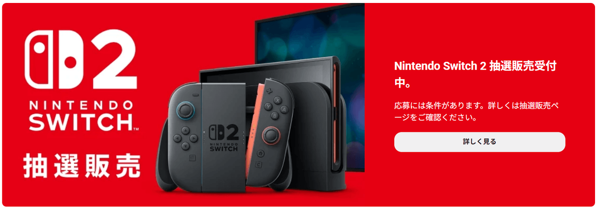 スイッチ2の抽選、当選結果の確認方法 - Negi-note.