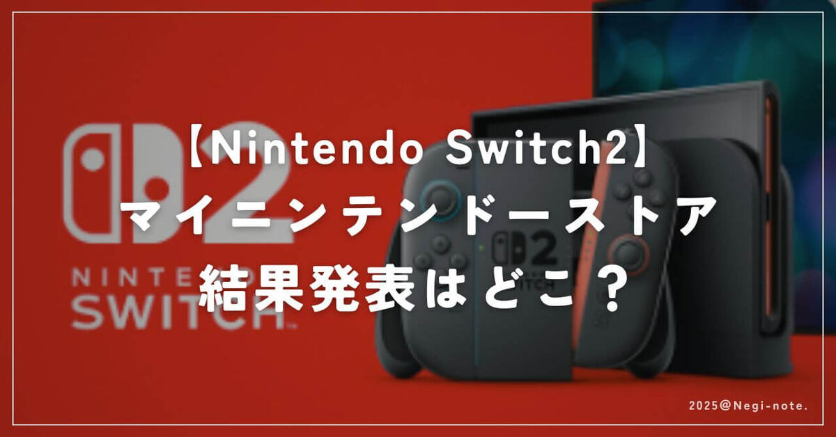 スイッチ2の抽選、当選結果の確認方法 - Negi-note.