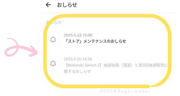 スイッチ2の抽選、当選結果の確認方法 - Negi-note.