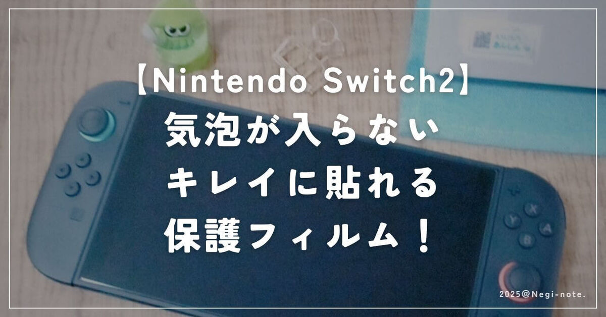 Switch2保護フィルムレビュー＆貼り方ガイド - Negi-note.