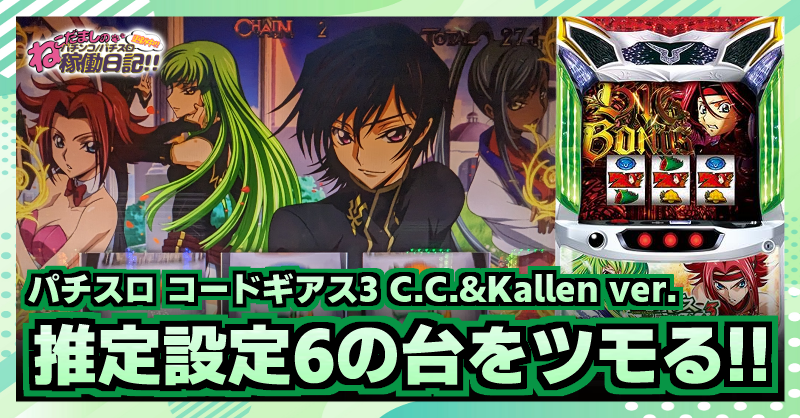 スロット【コードギアス 反逆のルルーシュ3 Ccandkallen Ver】稼働日記！推定設定6の台をツモる！高設定は特定ボーナスの出現率が