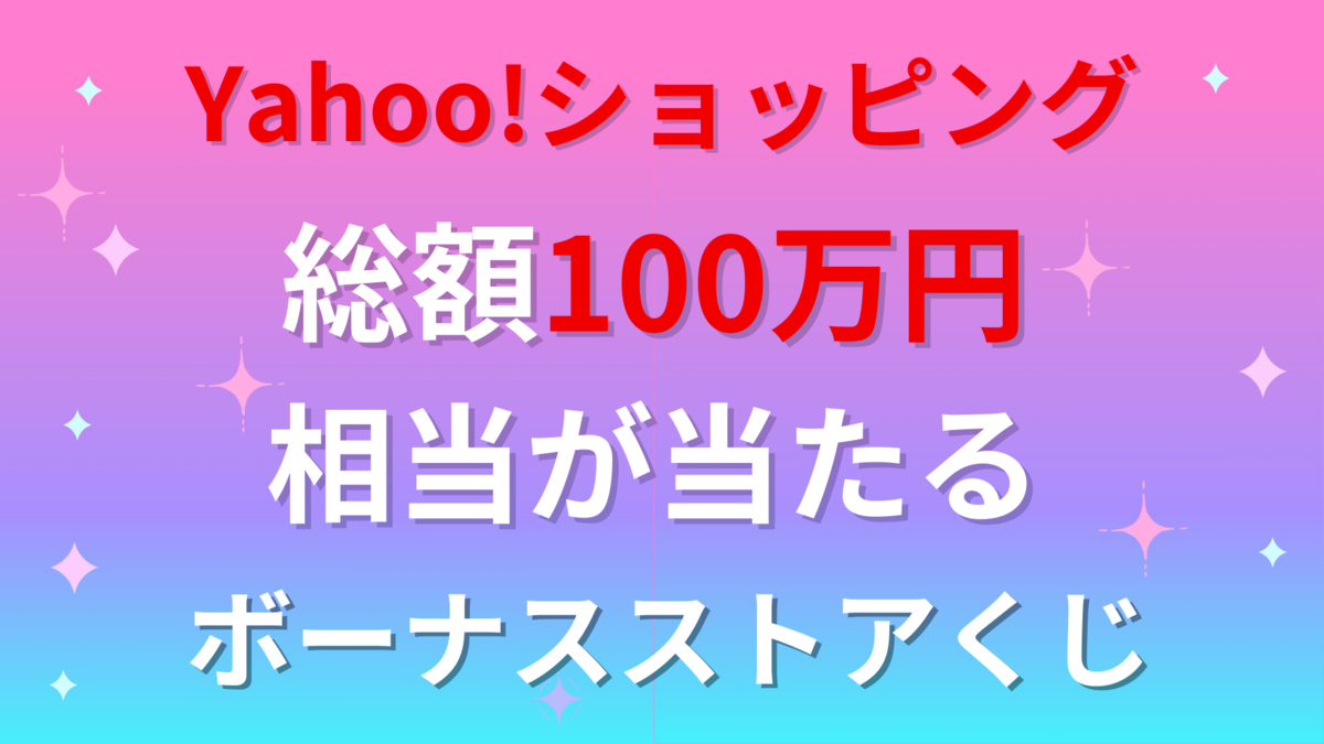 Yahoo!ショッピング 本日2月28日開催 総額100万円が当たる ボーナスストアくじ - みーこちゃんのブログ