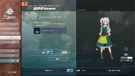 【ブルプロ】#26 BPPをいただいたのでお買い物～BPPってな～に？ - ゲーム好きのミーはきょうもよふかし