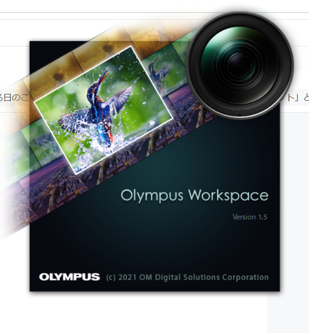 誰でもわかるOlympus Workspace(現OM Workspace)の使いかた (初級編) - nekopictures~ねこぴく！~