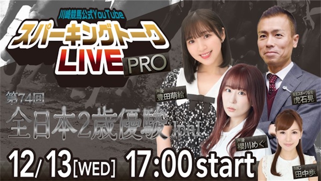 [地方競馬]Jpn1全日本2歳優駿2023サイン考察①※出走馬馬名由来＆スパーキングトークLIVE - 鳩胸男の競馬マル秘報告