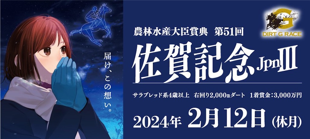[地方競馬]Jpn3佐賀記念2024サイン考察①※出走馬馬名由来＆UMATENAデビュー - 鳩胸男の競馬マル秘報告
