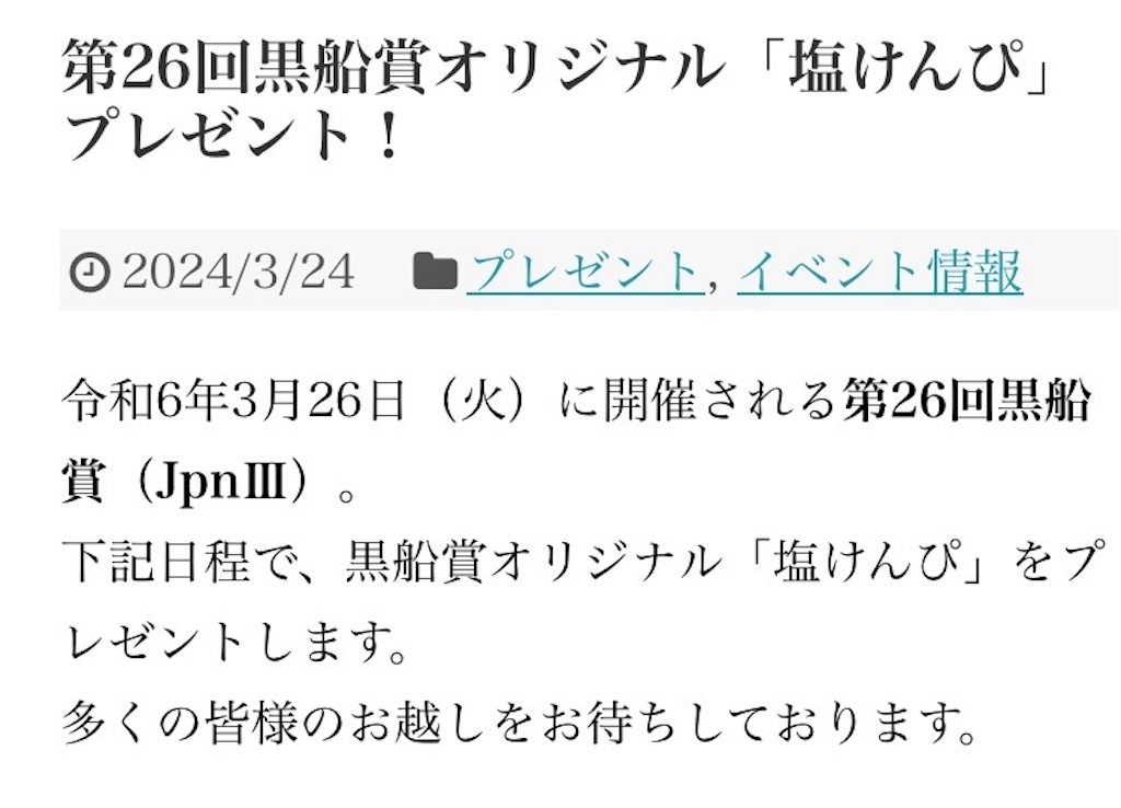 [地方競馬]Jpn3黒船賞2024サイン考察①※馬名由来＆黒船賞オリジナル塩けんぴ - 鳩胸男の競馬マル秘報告