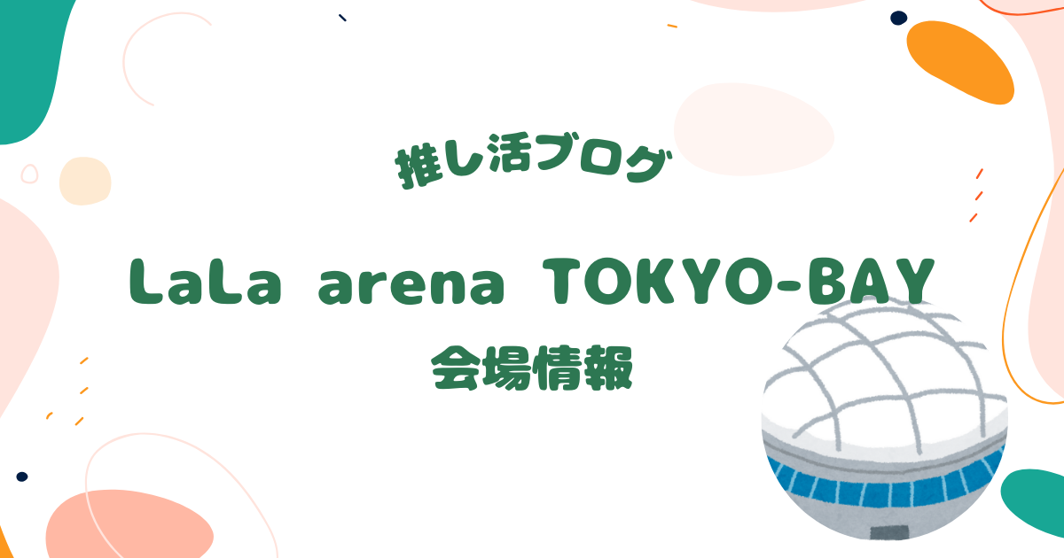 【会場】これからコンサートやライブに行く方必見！LaLa arena TOKYO-BAY（千葉）会場情報 - m🤍