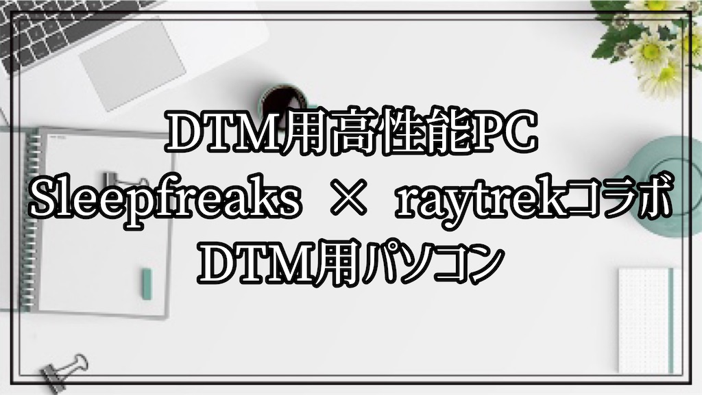 DTM用高性能PC Sleepfreaks × raytrekコラボ DTM用パソコン 販売開始 - neolog