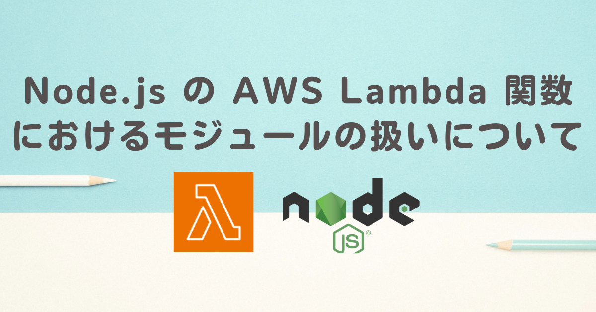 Node.js の AWS Lambda 関数におけるモジュールの扱いについて - のべラボ.blog