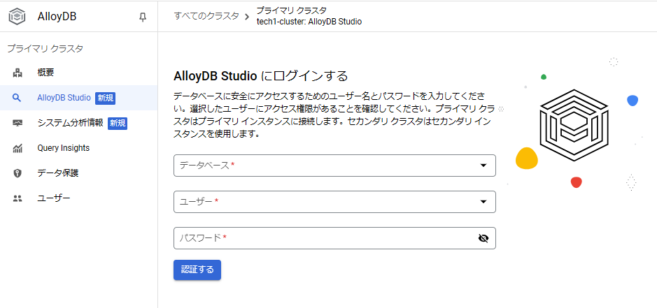 【設定画面有り】AlloyDB Studioを使ってクエリを発行する - Tech 1 Blog