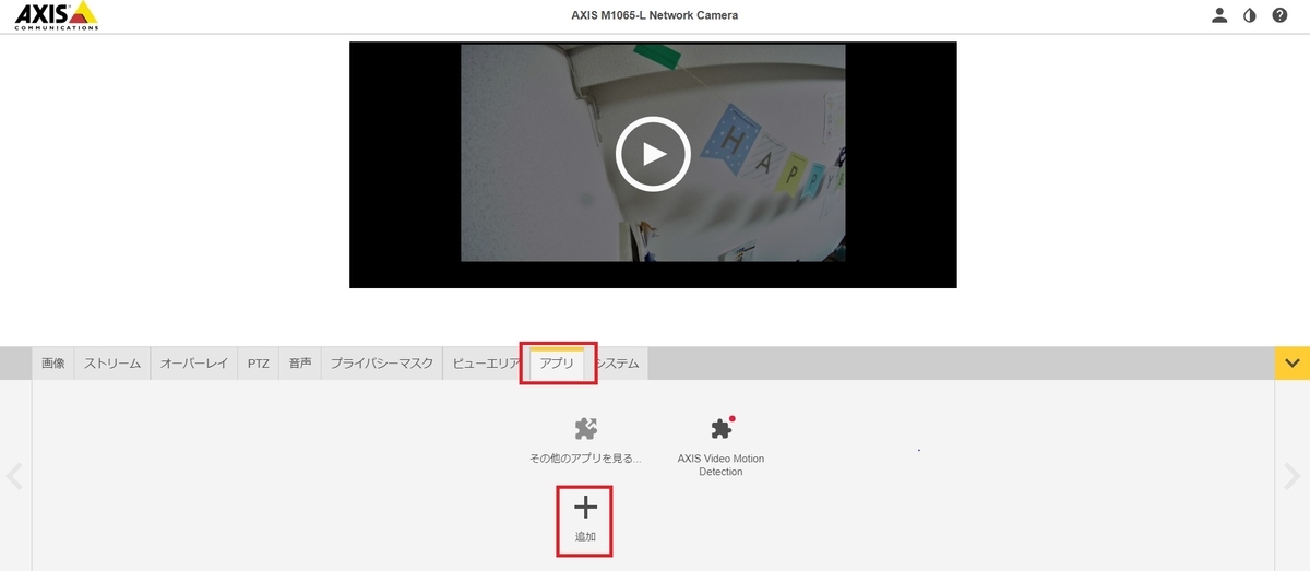 AXIS Motion Guard（スマート動体検知）をインストールする - ネットワークカメラ推進会