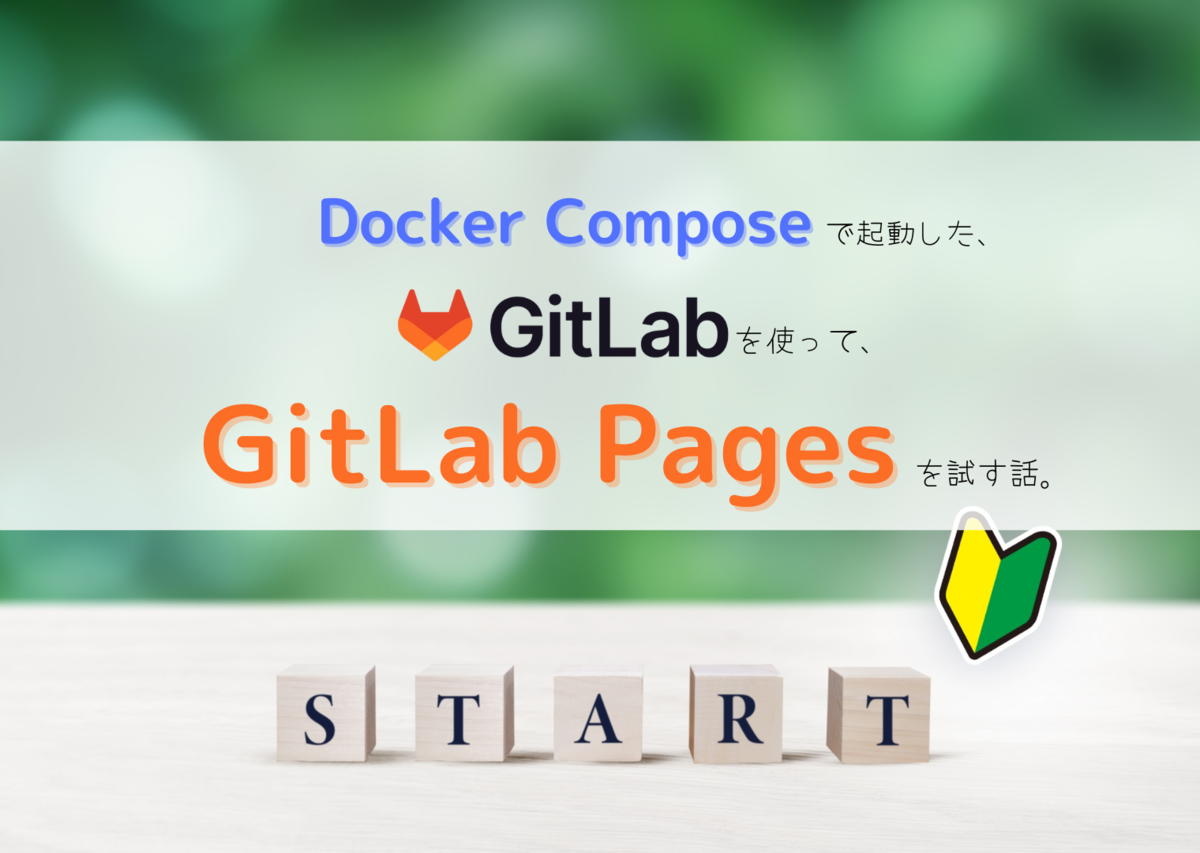 GitとCI/CDに関する知識ゼロのSEが、Docker Composeで起動したGitLabでGitLab Pagesをはじめて使う話 - ネットワールド らぼ