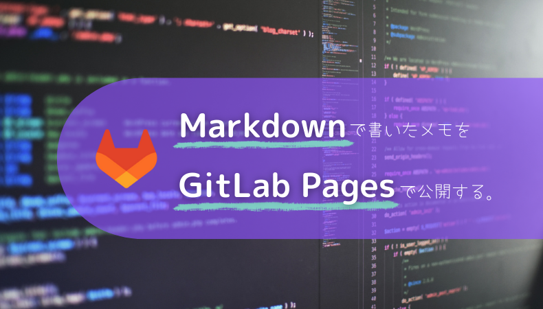 GitとCI/CDに関する知識ゼロのSEが、Markdownで書いたメモをGitLab Pagesで公開するだけ - ネットワールド らぼ