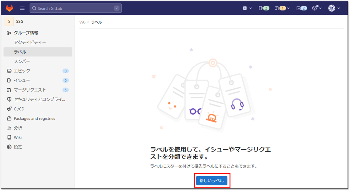GitとCI/CDに関する知識ゼロのSEが、GitLabのラベルの概要と作り方を説明します - ネットワールド らぼ