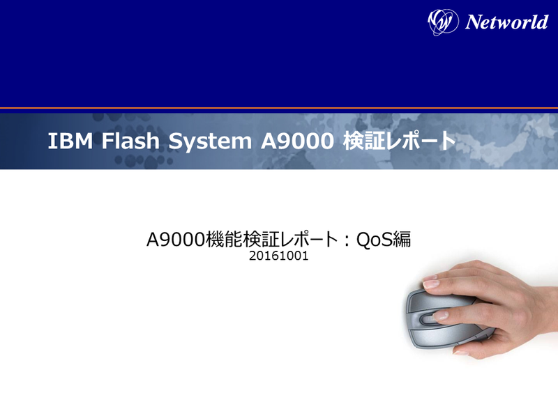 最新鋭、IBM FlashSystem A9000を大解剖！ - ネットワールド らぼ