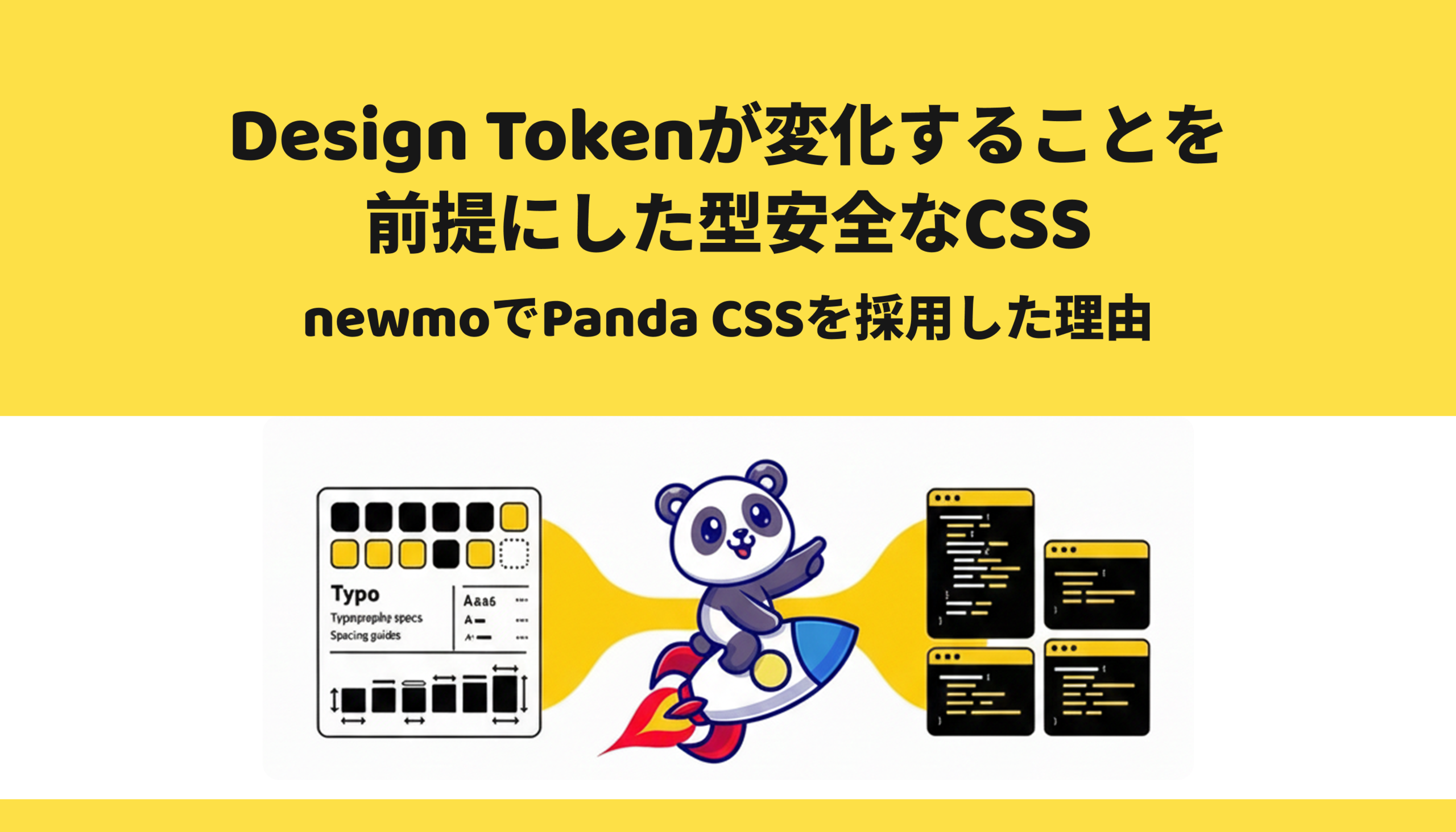 Design Tokenが変化することを前提にした型安全なCSS — newmoでPanda CSSを採用した理由 - newmo 技術ブログ