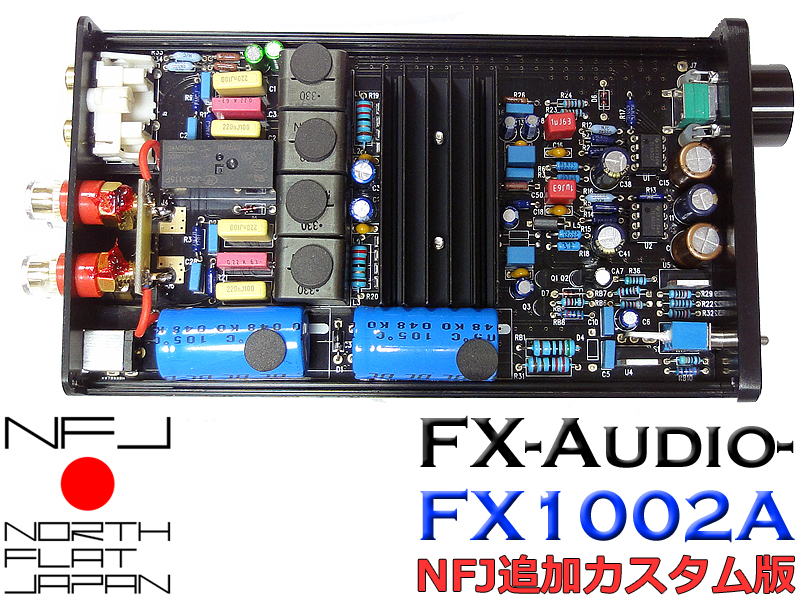 新製品のご案内-TDA7492E搭載！『FX-AUDIO- FX1002A NFJ追加カスタム版』 - NorthFlatJapan公式ブログ
