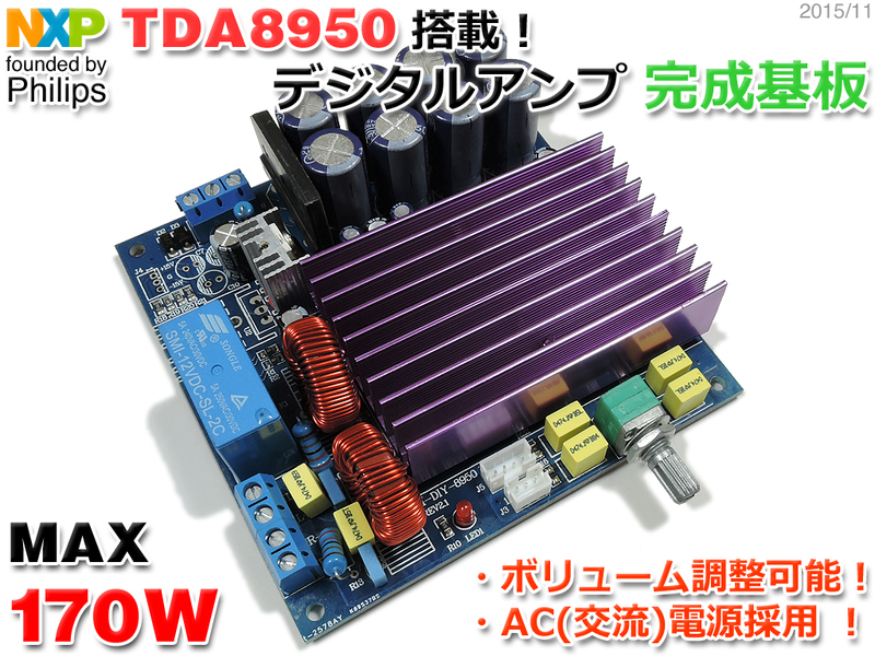 新製品のご案内-NXP(旧Philips) TDA8950搭載 デジタルアンプ完成基板 NFJ仕様 - NorthFlatJapan公式ブログ