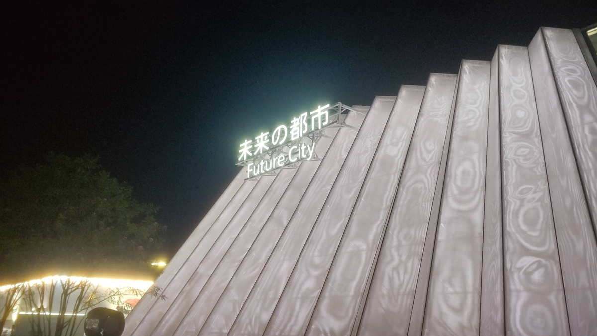 【大阪関西万博】⑪夏パスで行ってみた！パビリオン「未来の都市」と、ビリヤニを初食( ´艸`) - nfufの記録