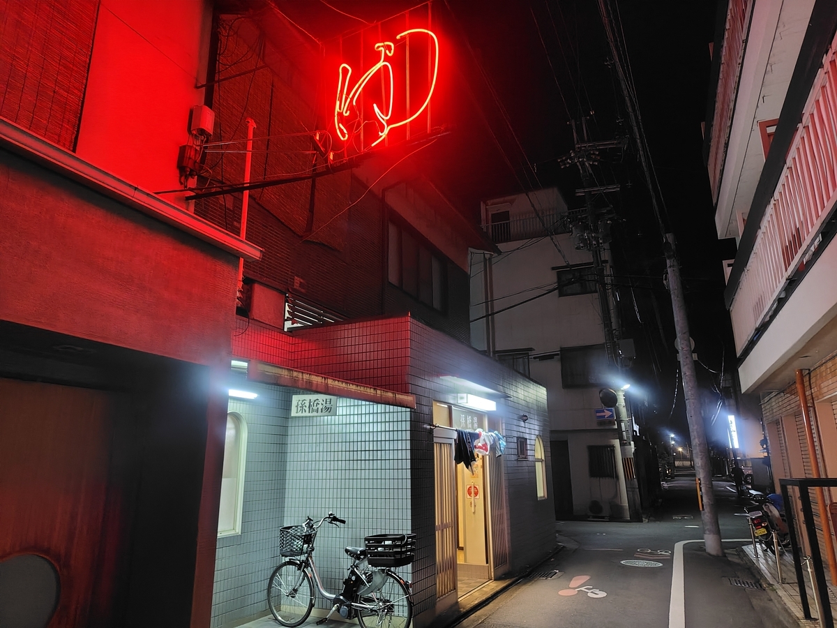 【京都】居酒屋「新時代」の伝串(鶏皮)50円と銭湯「孫橋湯」 ～京阪「三条駅」近く～ - nfufの記録