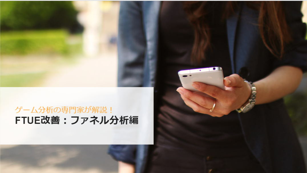 分析のプロが解説！継続率を上げるFTUE改善：ファネル分析編 - YuRAN-HIKO