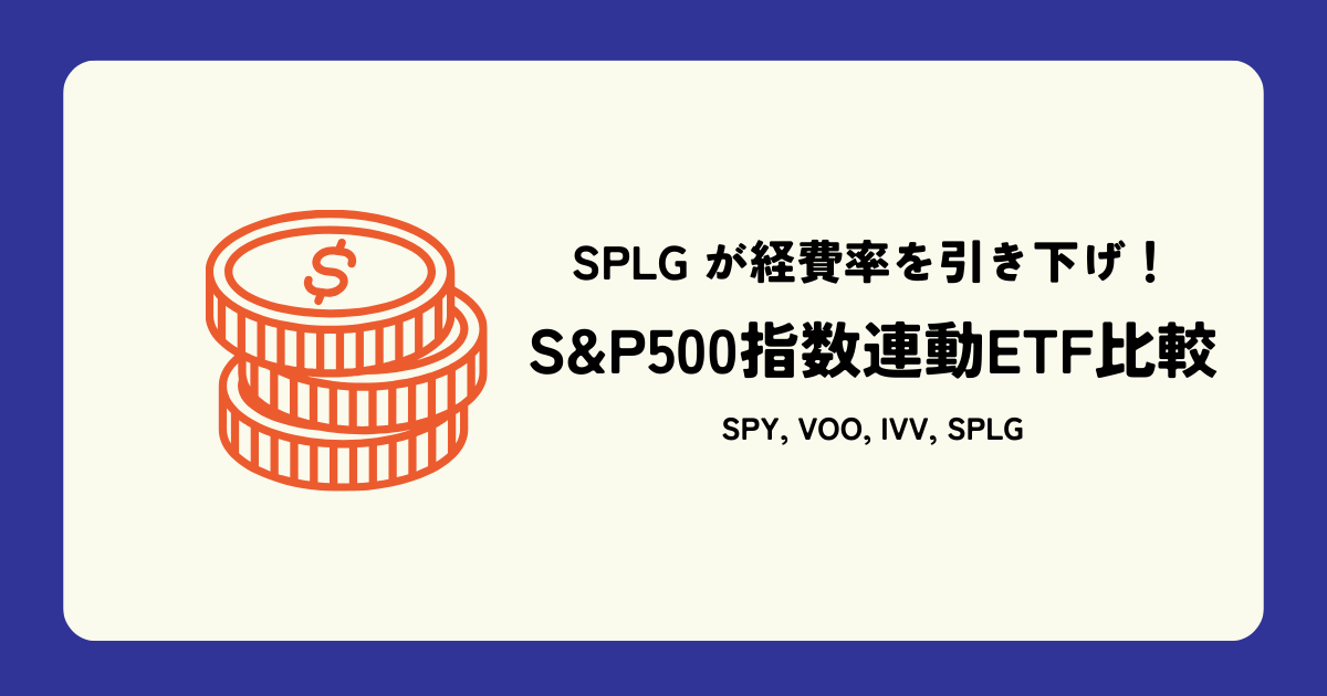 SPLGの経費率引き下げとS&P500指数連動ETF (SPY, VOO, IVV, SPLG) の比較 - YuRAN-HIKO