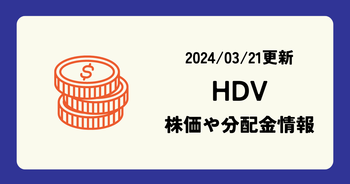 HDV (iシェアーズ コア米国高配当株 ETF) の株価 (基準価格) と配当 (分配金) 情報 - YuRAN-HIKO