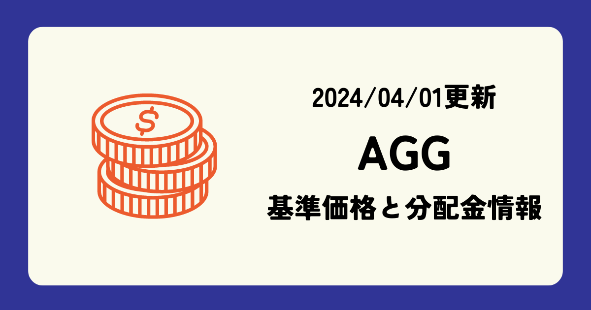 AGGの基準価格(株価)や分配金(配当)の最新情報まとめ (2024/04/01時点) - YuRAN-HIKO