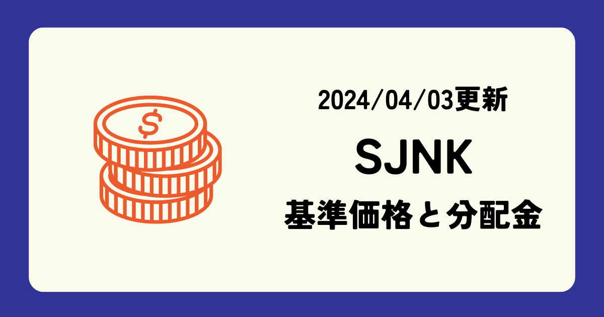 SJNKの基準価格(株価)や分配金(配当)の最新情報まとめ (2024/04/03時点) - YuRAN-HIKO