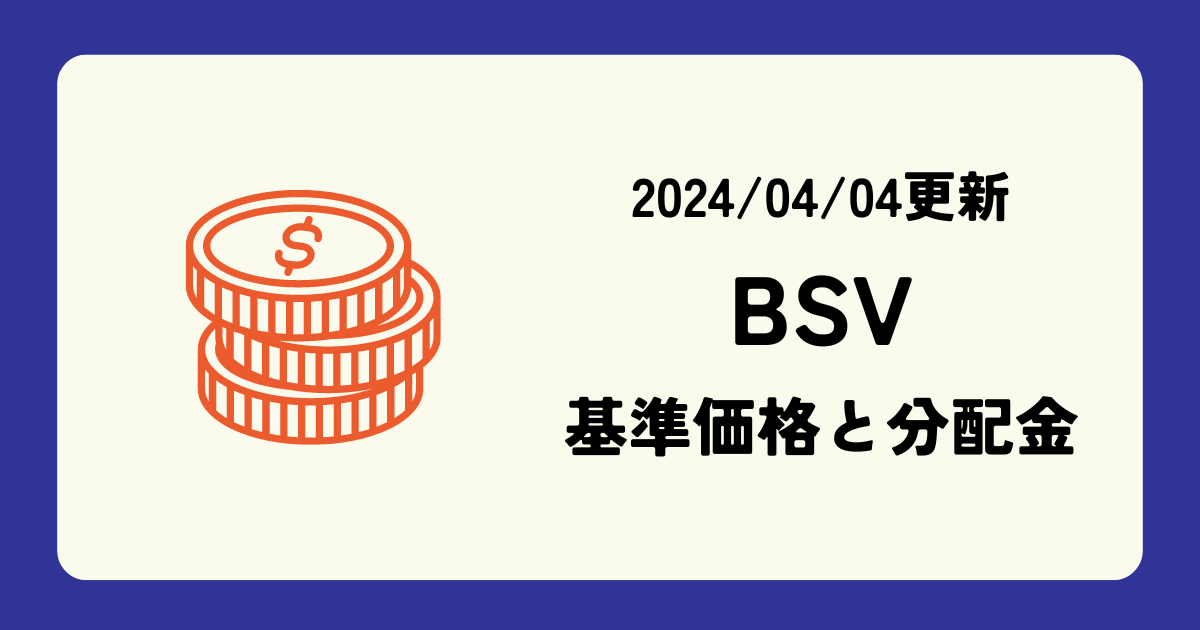 BSVの基準価格(株価)や分配金(配当)の最新情報まとめ (2024/04/04時点) - YuRAN-HIKO
