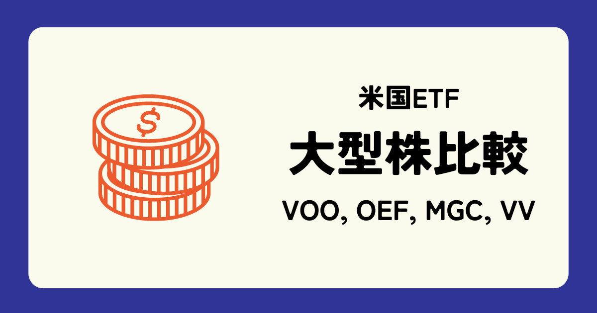 米国大型株ETF (VOO, OEF, MGC, VV) の基準価格(株価)と分配金(配当)の比較 - YuRAN-HIKO