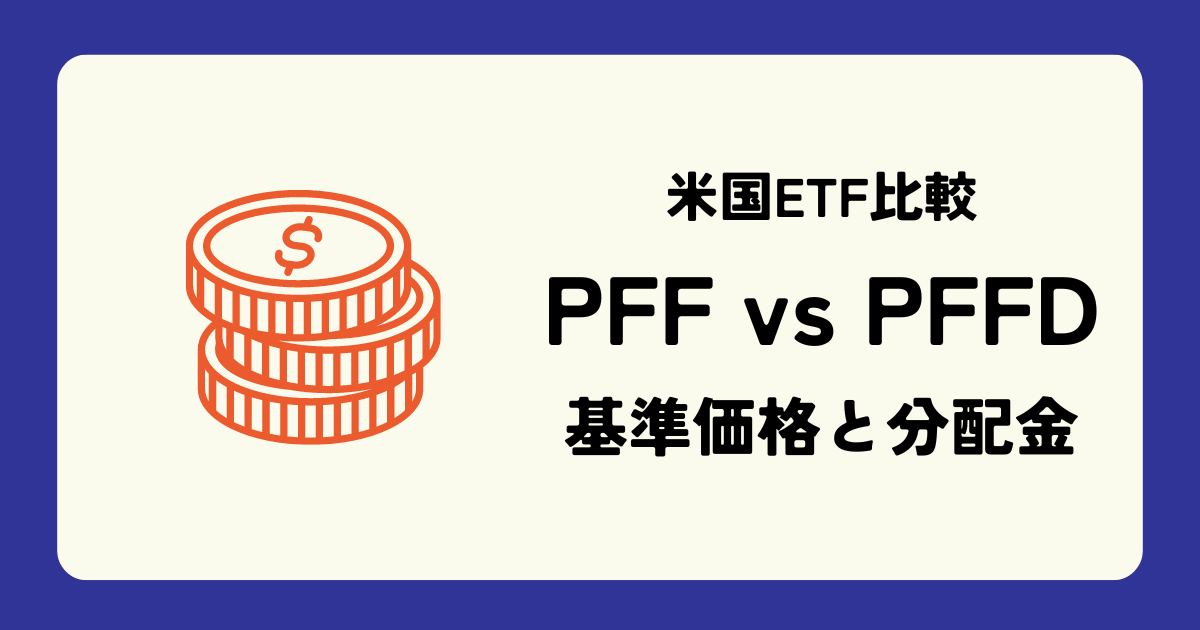 PFF vs PFFD: 基準価格 (株価) と分配金 (配当) の違いを比較解説 - YuRAN-HIKO