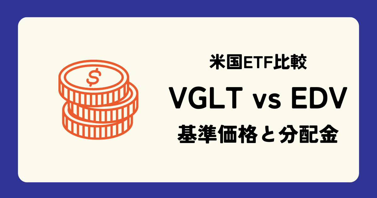 VGLT vs EDV: 基準価格 (株価) と分配金 (配当) の違いを比較解説 - YuRAN-HIKO