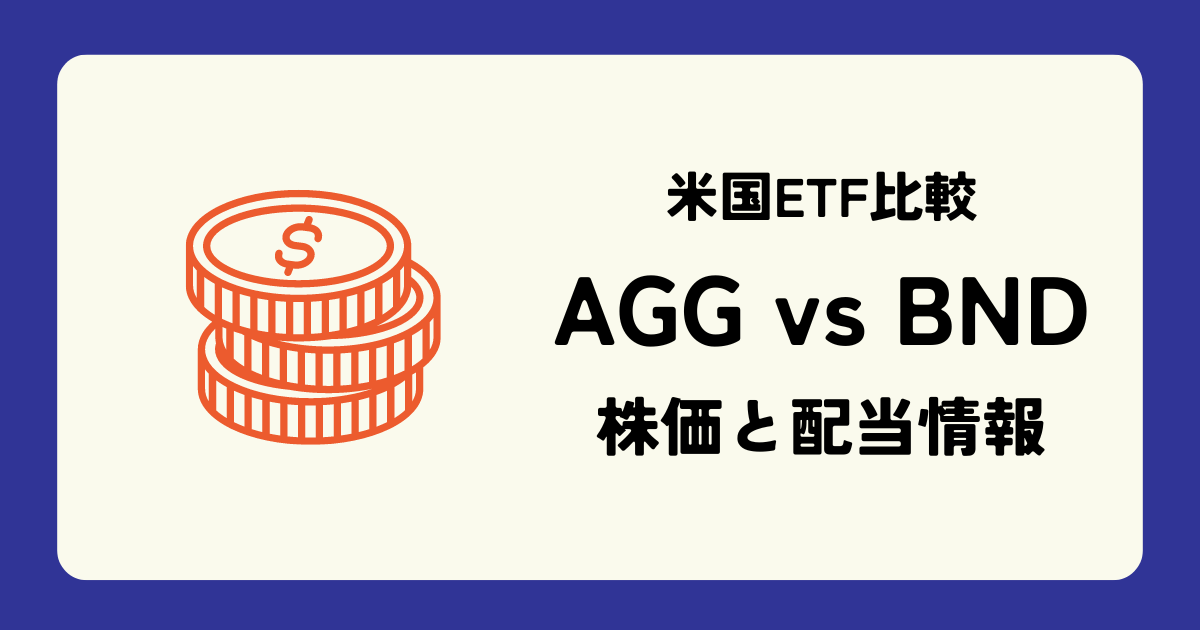 AGG vs BND: 株価 (基準価格) と配当 (分配金) の違いを比較解説 - YuRAN-HIKO