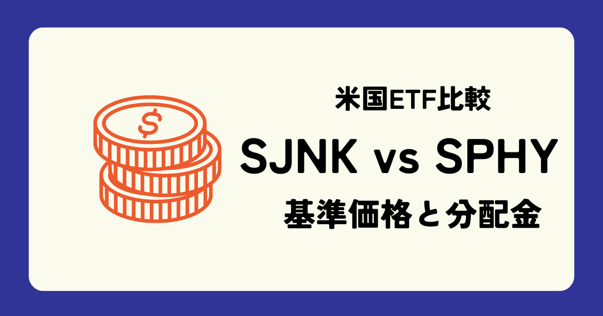 SJNK vs SPHY: 株価 (基準価格) と配当 (分配金) の違いを比較解説 - YuRAN-HIKO