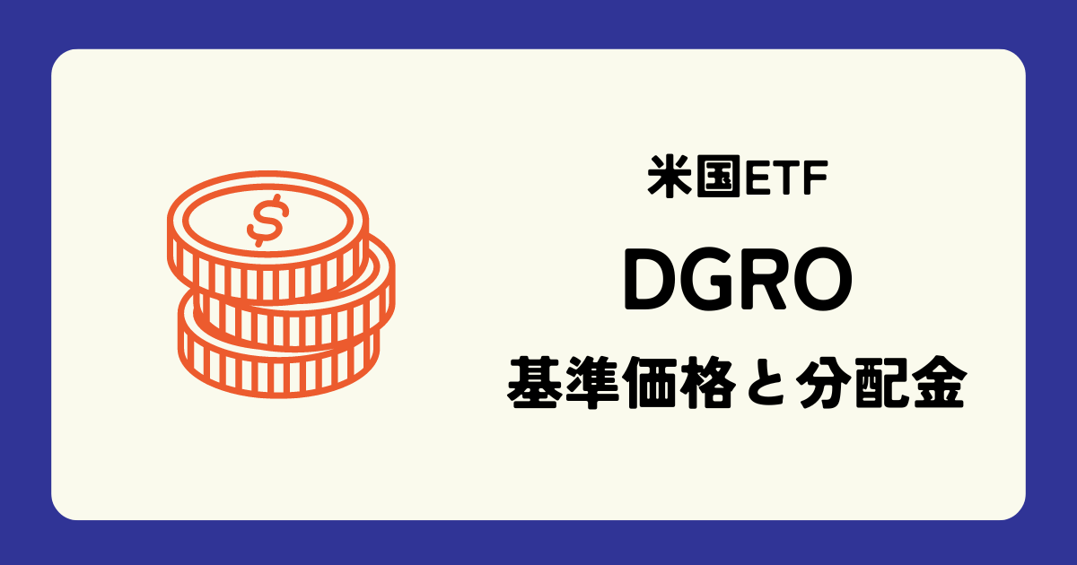 DGRO (iシェアーズ 米国連続増配株ETF) の株価 (基準価格) と配当 (分配金) 情報 - YuRAN-HIKO