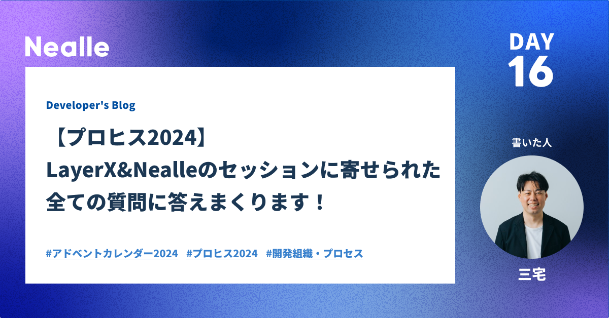 【プロヒス2024】LayerX&Nealleのセッションに寄せられた全ての質問に答えまくります！ - Nealle Developer's Blog