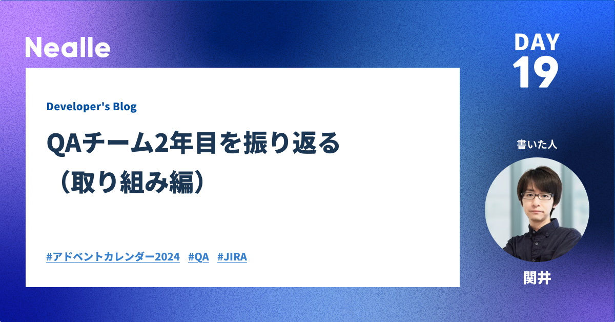 QAチーム2年目を振り返る（取り組み編） - Nealle Developer's Blog
