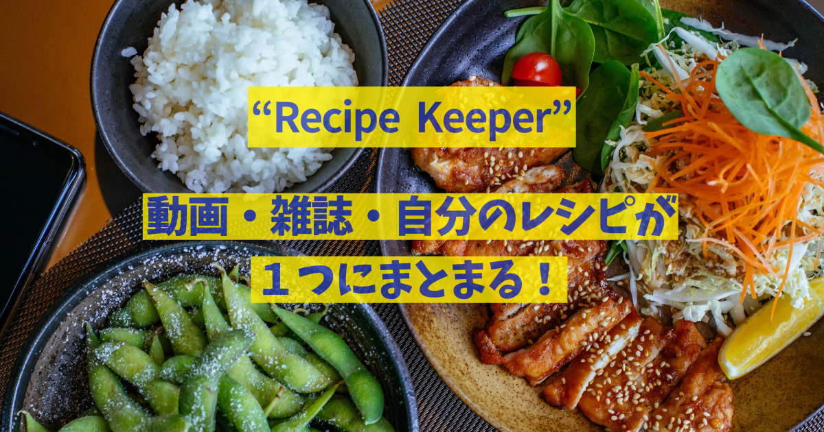 "Recipe Keeper" 自分のレシピも動画や雑誌のレシピも見やすく簡単に1つにするアプリ！(リライト） - ナチュラルなお部屋づくり雑記帳