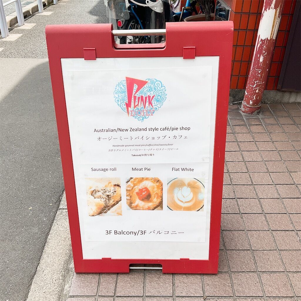 週末だけの贅沢！世田谷のテラスでオージーミートパイ【九品仏】 - ニッチでごめんね