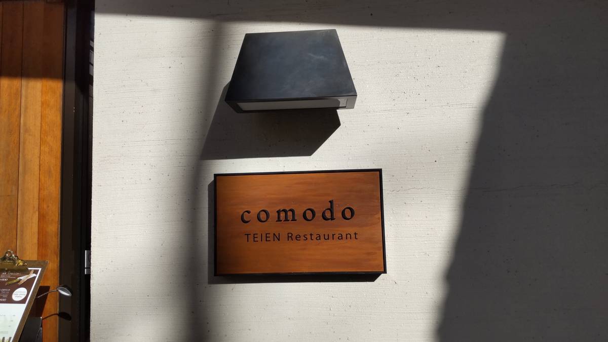 ひとり時間にランチ TEIEN Restaurant comodo（白金台）：美術館に併設された季節を感じるレストラン - 東京ひとり時間