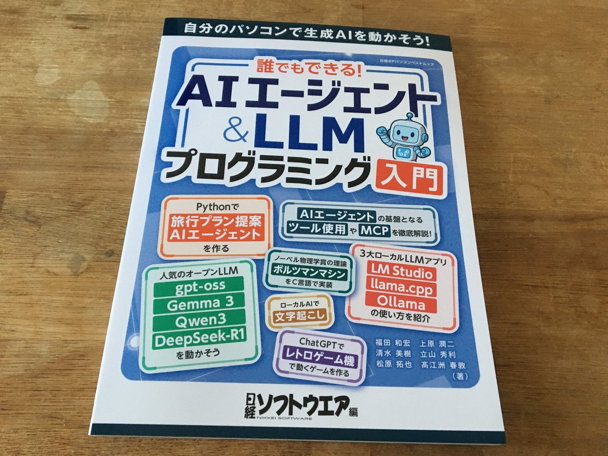 誰でもできる！AIエージェント＆LLMプログラミング入門 - takuya matsubara blog