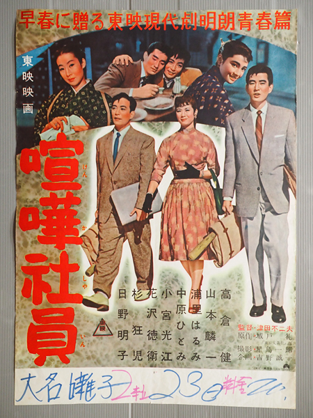 喧嘩社員 1957年 東映 - 日本映画1920-1960年代の備忘録